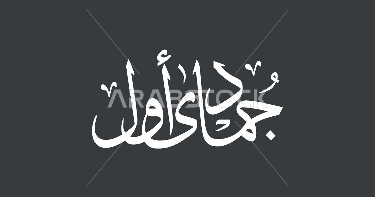 Vector Arabic manuscript, Jumadi al-Awwal manuscript, Thuluth script ...
