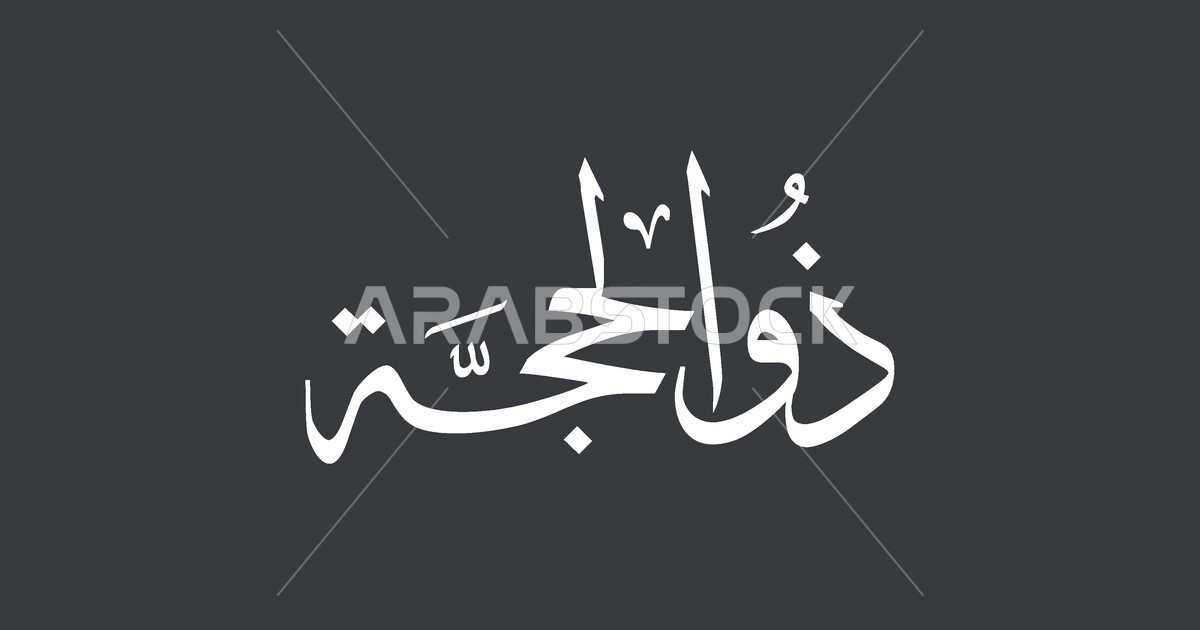 Vector Arabic manuscript, Dhul-Hijjah manuscript, Thuluth font, the ...