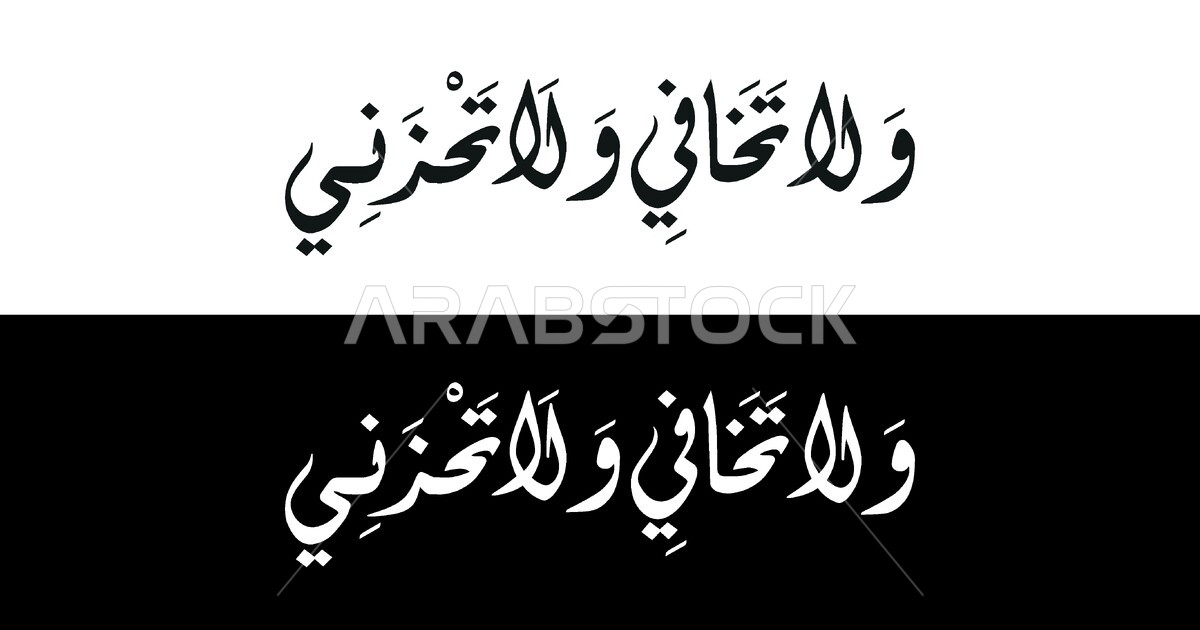 Vector Arabic manuscript, Diwani calligraphy, Do not be afraid and do ...