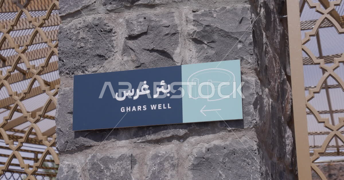 A billboard for the Ghars well in Madinah, a project to develop and ...