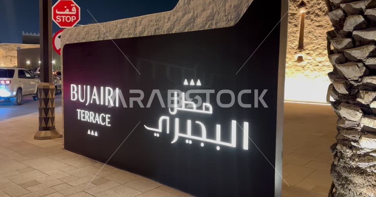 Car traffic on Al-Bujairi Road in Diriyah in Riyadh in the Kingdom of ...