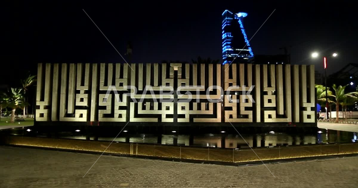 Tawhid Square in the city of Jeddah in the Kingdom of Saudi Arabia ...