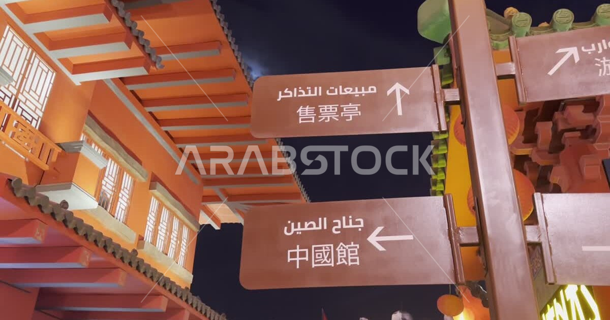 Indicative signs to the Chinese Pavilion in Boulevard World Park in ...
