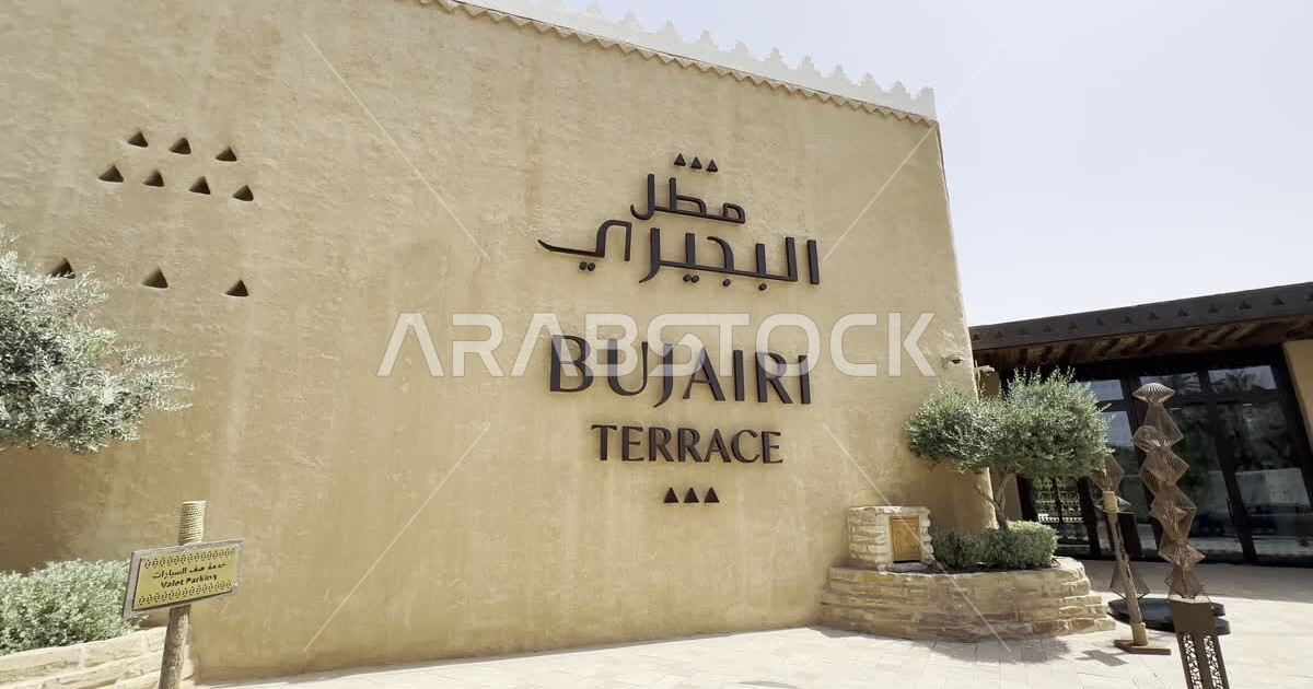 Terraces, restaurants and parks, visitor delegations to Al-Bujairi View ...