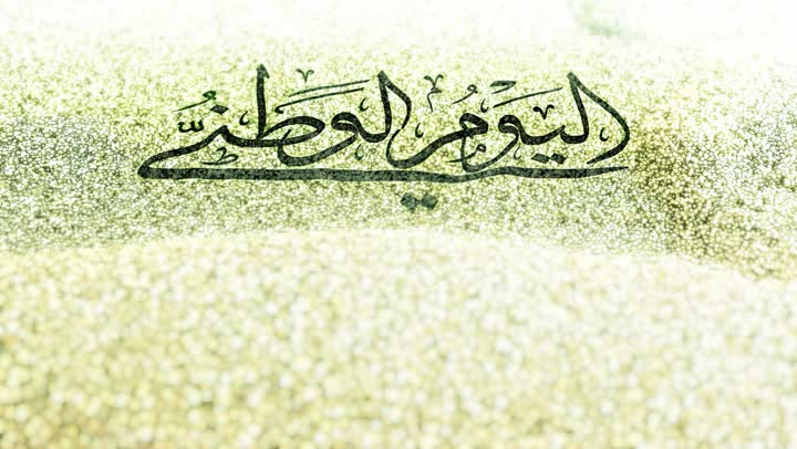 Commemorating Saudi National Day, September 23, celebrating national ...